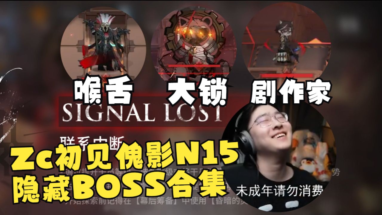 【Zc/肉鸽】一次全看完！Zc初见傀影肉鸽N15隐藏结局BOSS合集：喉舌&大锁&剧作家-破竹残羽Jalen-破竹残羽Jalen-哔哩哔哩视频
