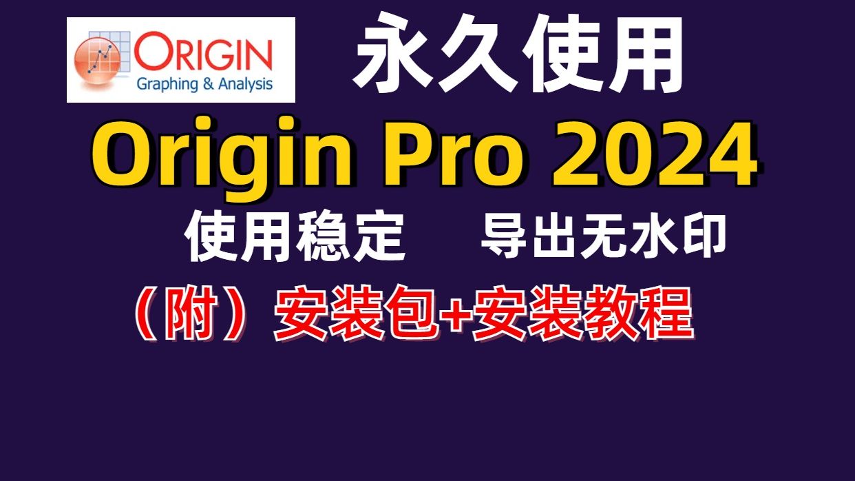 Origin 2024安装教程（【附安装包】保姆级安装教程）下载安装教程-NIRO爱科研-NIRO爱科研-哔哩哔哩视频