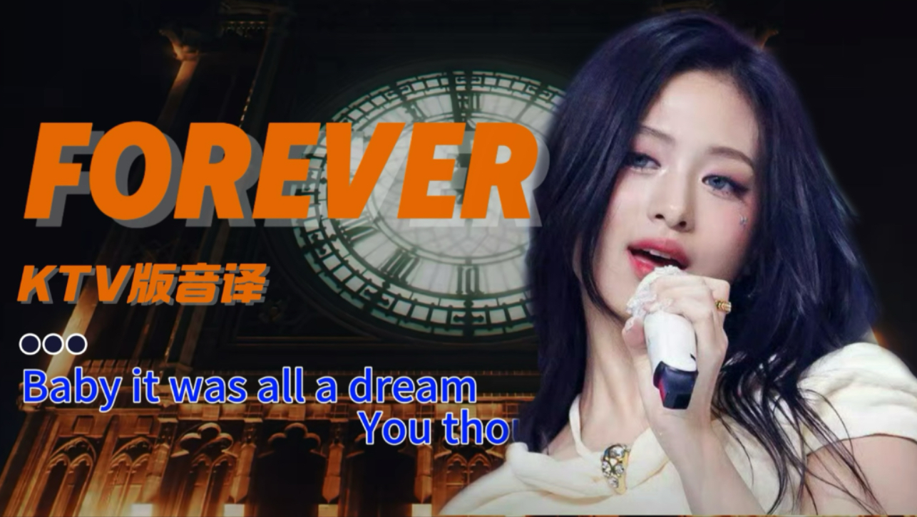 线上KTV之FOREVER你来唱!(音译和声版)-池水沟子--池水沟子--哔哩哔哩视频