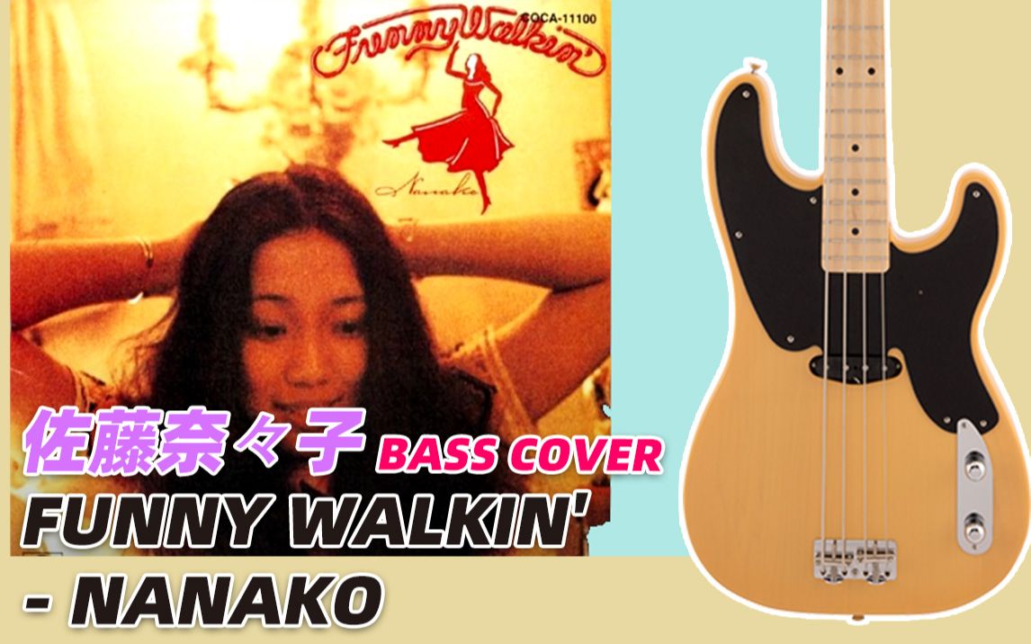 【经典日系霓虹】佐藤奈々子 Funny Walkin' - Nanako Sato BASS COVER_哔哩哔哩_bilibili