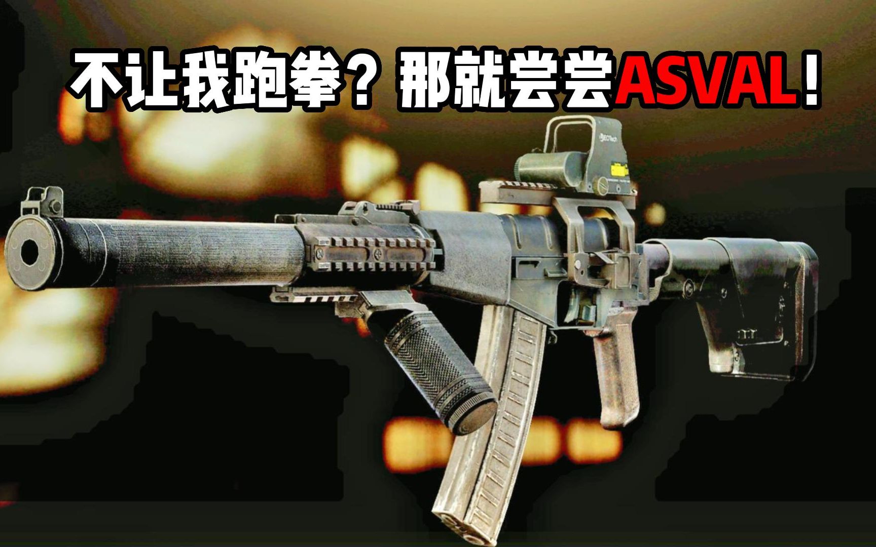 不让我跑拳？那就尝尝ASVAL的威力！ 逃离塔科夫-米尔Miru-米尔Miru-哔哩哔哩视频