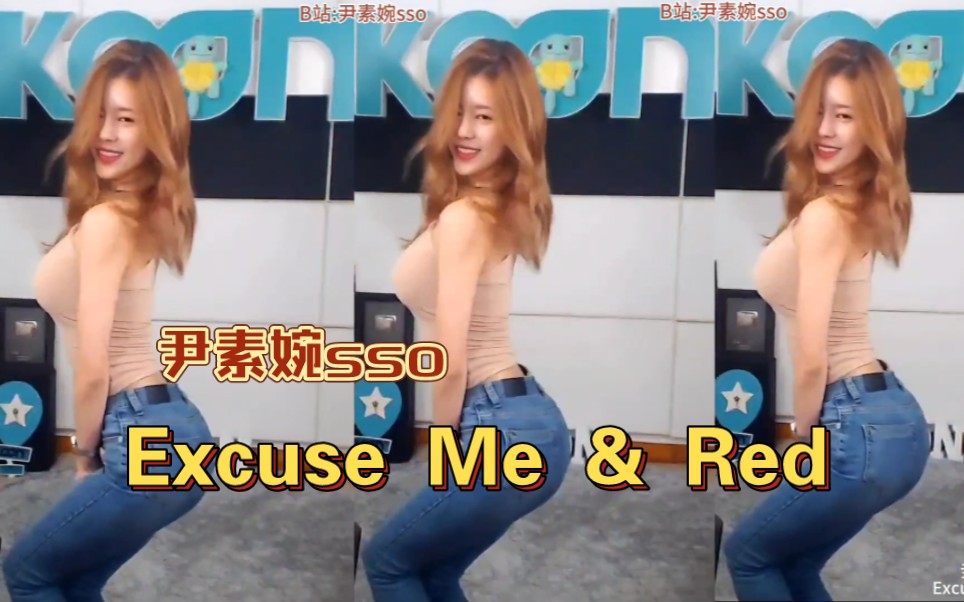 【尹素婉sso】Excuse Me & Red-尹素婉sso-尹素婉sso-哔哩哔哩视频