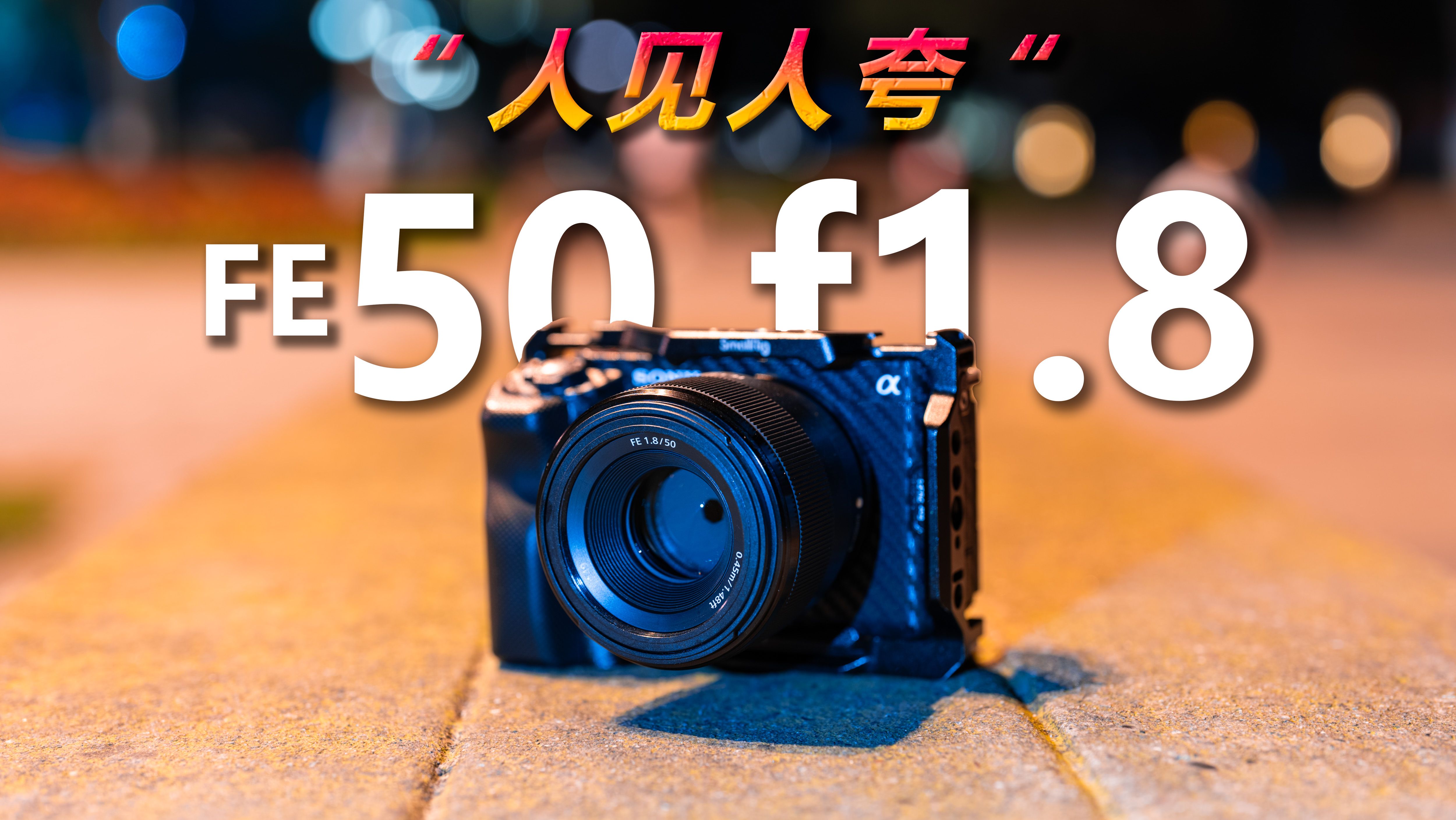 索尼FE50f1.8 | 为何如此不被待见？-MeetBear-默认收藏夹-哔哩哔哩视频
