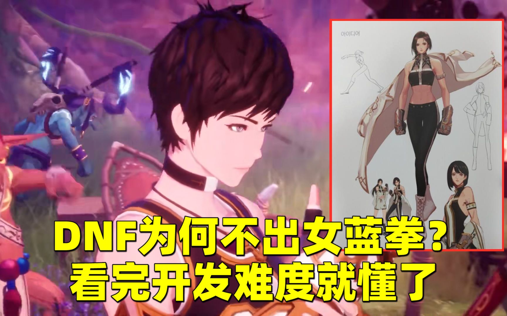 DNF：为何不出女蓝拳？看完开发难度就懂了，这职业就是个奇迹_哔哩哔哩_bilibili