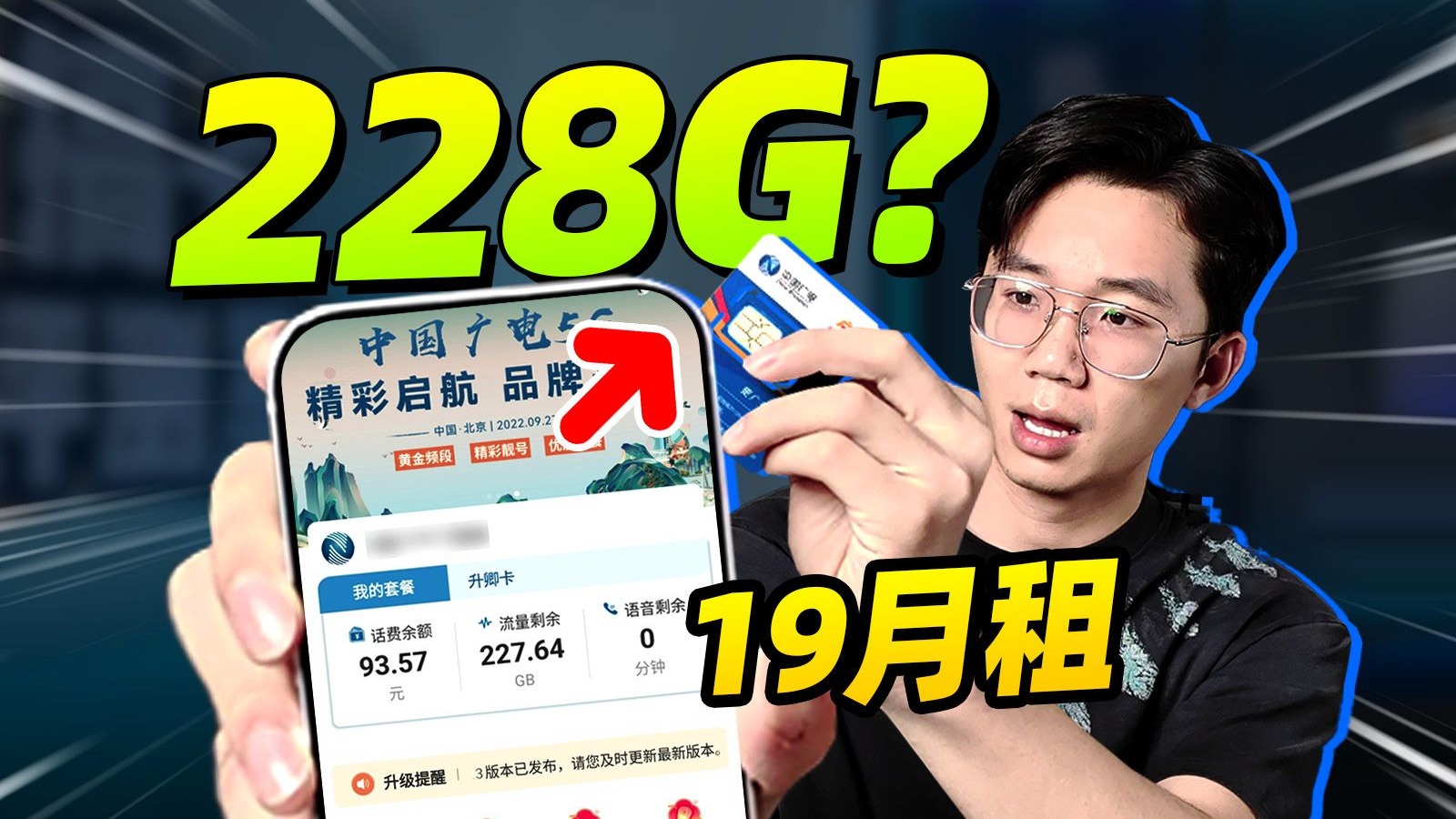 又添猛将？19元228G流量卡首发千兆网速！5G流量卡｜性价比流量卡｜2025流量卡推荐｜19元长期流量卡｜移动流量卡｜电信流量卡｜联通流量卡｜手机卡｜电话卡-搞卡评测室-搞卡评测室-哔哩哔哩视频