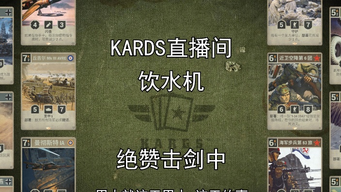 【直播回放】KARDS击剑 道心破碎 2025年01月25日19点场-GNR饮水机-GNR饮水机-哔哩哔哩视频