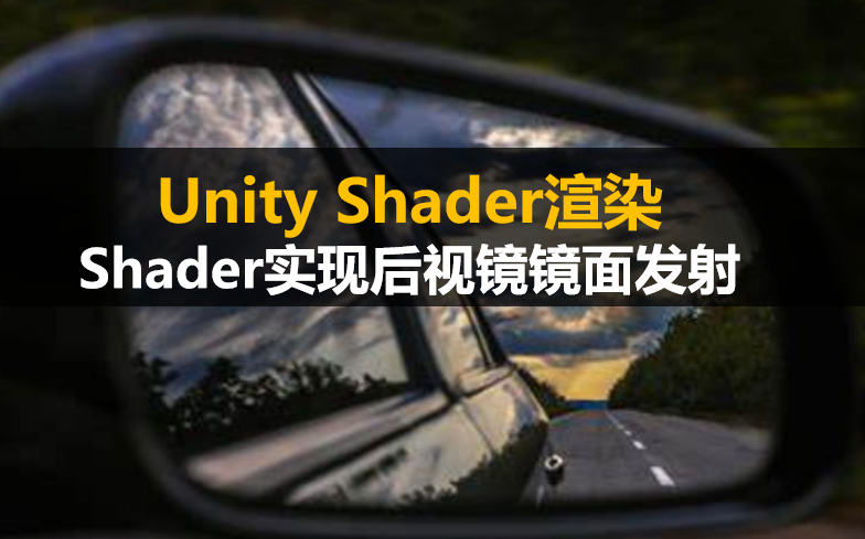 Unity Shader渲染：Shader实现汽车后视镜镜面反射 #镜面反射-游戏开发RAIN-游戏开发RAIN-哔哩哔哩视频