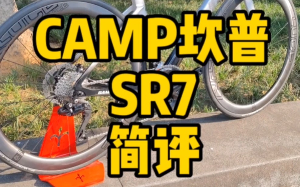 CAMP坎普SR7 全碳纤维公路车 简评 评测 两分钟了解他 为什么火爆全国？105电子变速套件#camp #坎普sr7 #105电变-华龙单车柯学家-华龙单车柯学家-哔哩哔哩视频