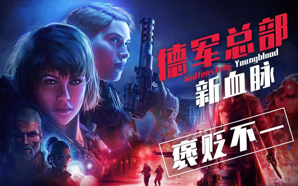 【steam每日情报】《德军总部:新血脉》褒贬不一 《战术小队》免费周末 Yxecg游戏资讯 Yxecg游戏资讯 哔哩哔哩视频