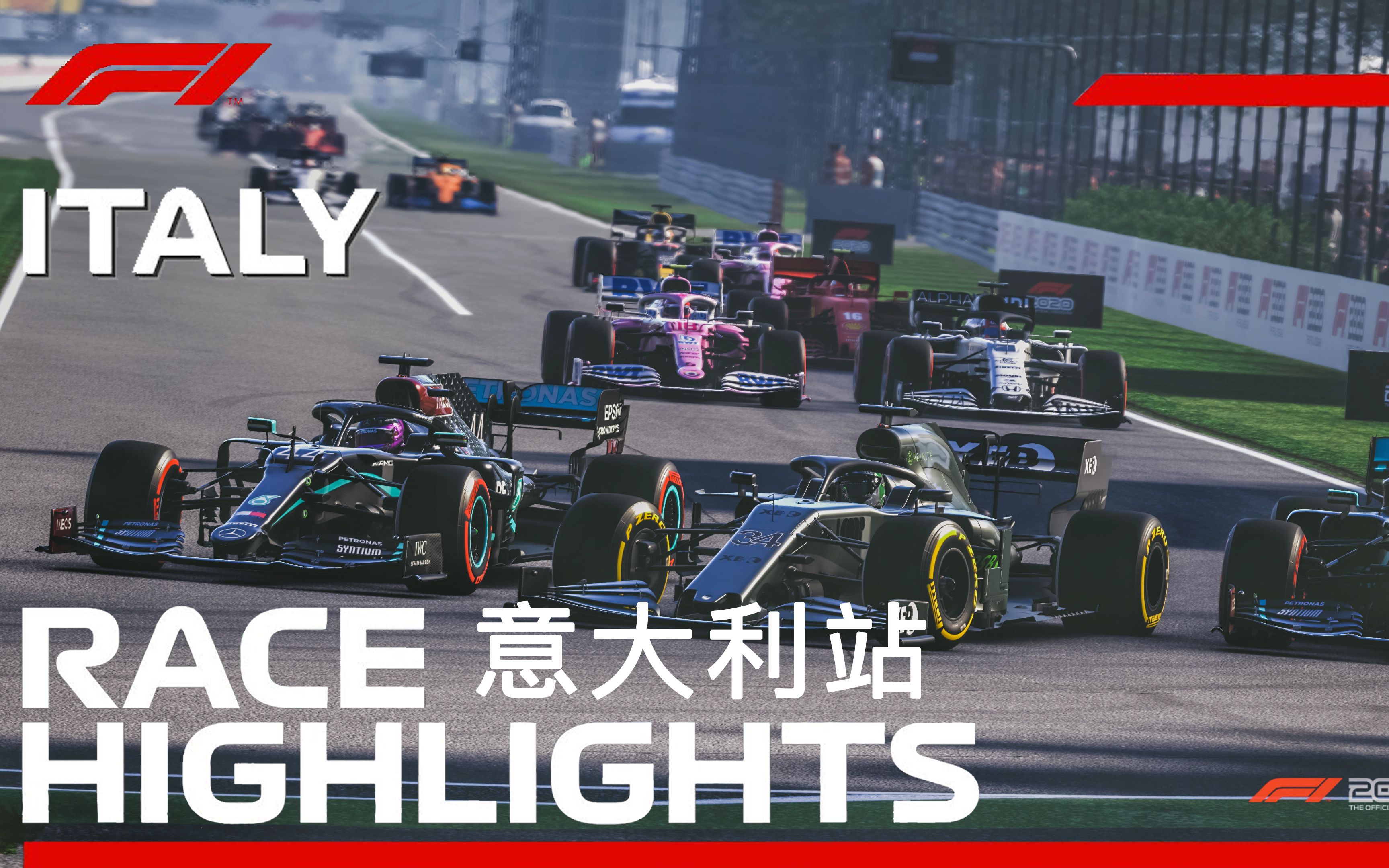 【车队首胜/精彩堪比真实比赛】F1 2020车队模式意大利站/致敬加斯利！/电视转播效果_哔哩哔哩_bilibili