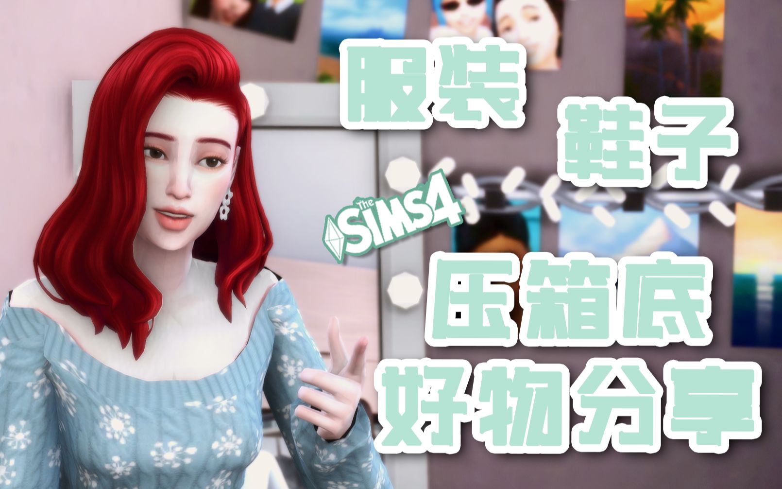 模拟人生4绅士MOD整合120G！超多预设美女和服装！支持在线升级1.93以上版本！