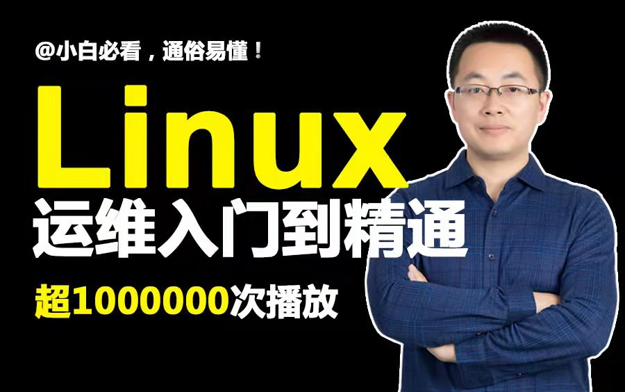Linux运维从入门到精通，小白上手，学完可就业_哔哩哔哩_bilibili