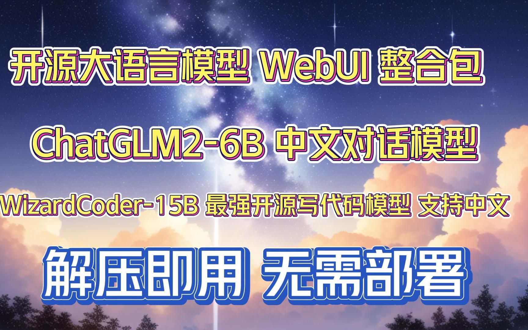开源大语言模型 Webui整合包 Chatglm2 6b 和 Wizardcoder 15b 中文对话和写代码模型 独立研究员 星空 独立研究员 星空 哔哩哔哩视频
