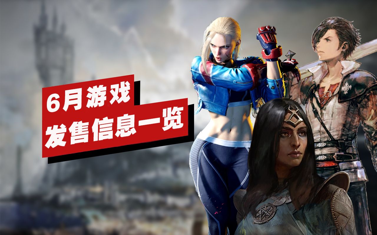 【IGN】6月重磅游戏发售信息一览-IGN中国-IGN中国-哔哩哔哩视频