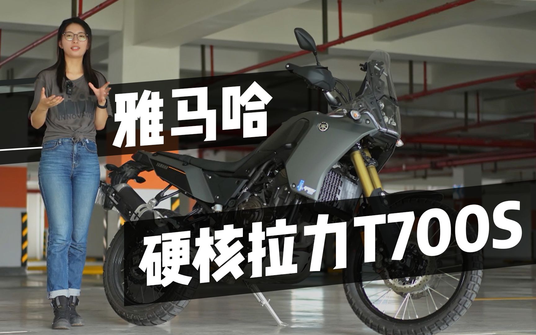 能陪你到地平线的车，雅马哈硬核拉力T700S-机车圈的官方频道-机车圈的官方频道-哔哩哔哩视频