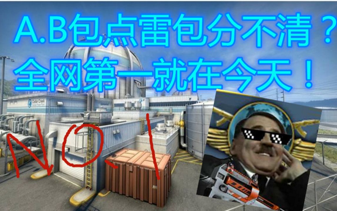 Nuke A.B包点傻傻分不清？王牌拆包员申请出战！_哔哩哔哩_bilibili