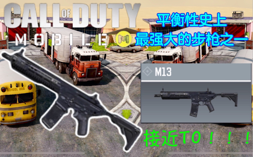“有了它，还要冲锋枪和轻机枪干嘛呢？版本之子M13究竟有多强大？？？”【CODM M13武器性能解析】_哔哩哔哩_bilibili