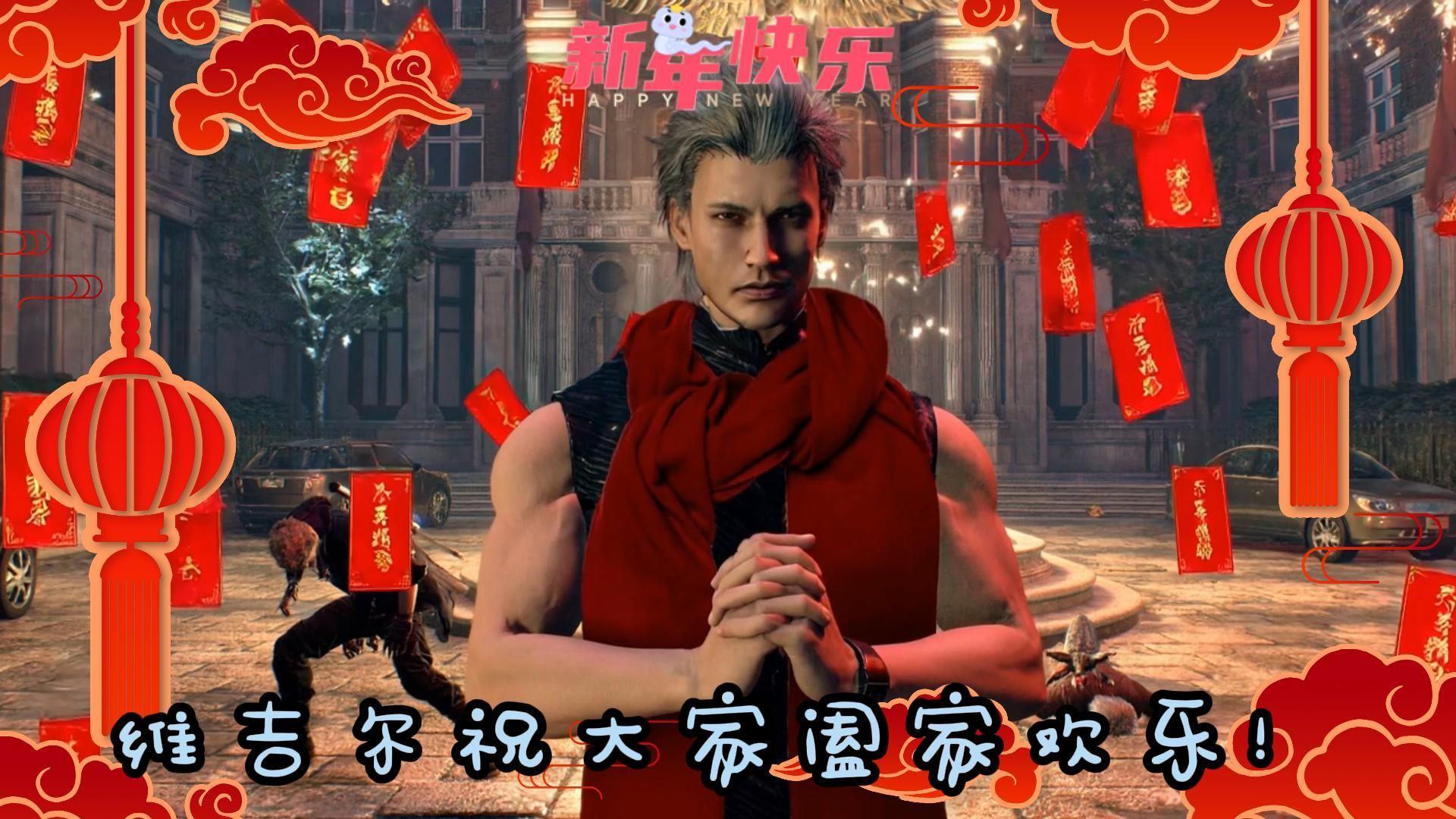 鬼泣过大年！除夕夜我的精神状态belike-LV0零-LV0零-哔哩哔哩视频