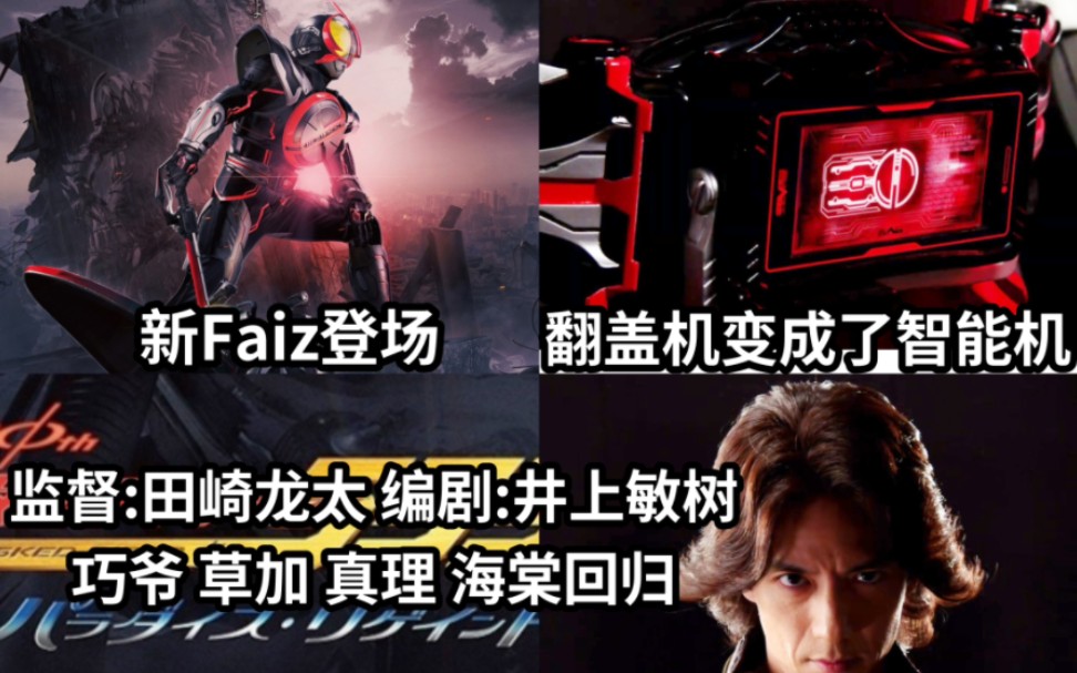 《假面骑士555》20周年全新作品PV公开！2024上映！