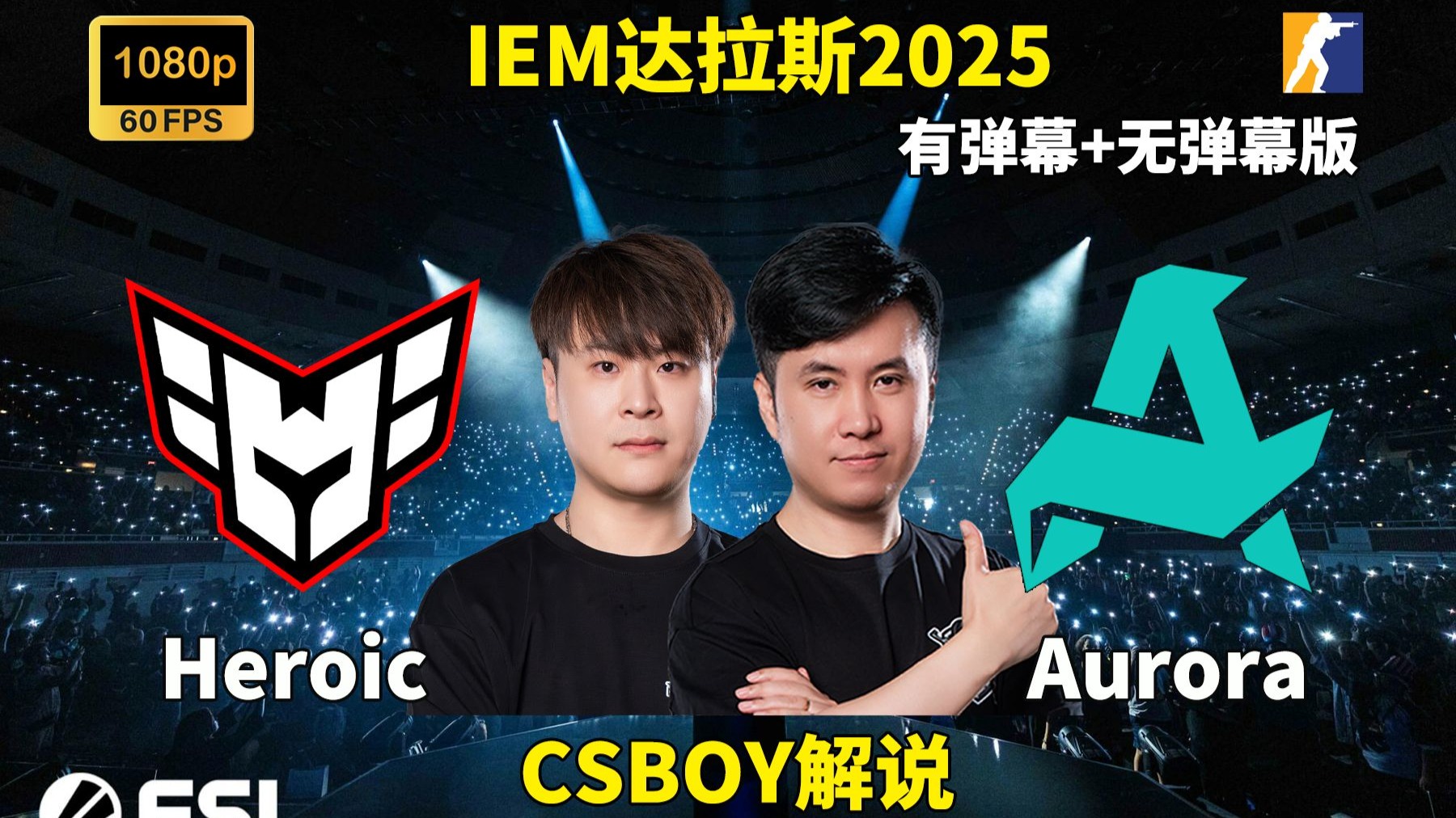 【CSBOY解说】Heroic VS Aurora IEM达拉斯站2025 2025年5月20日-三幺哥-三幺哥-哔哩哔哩视频