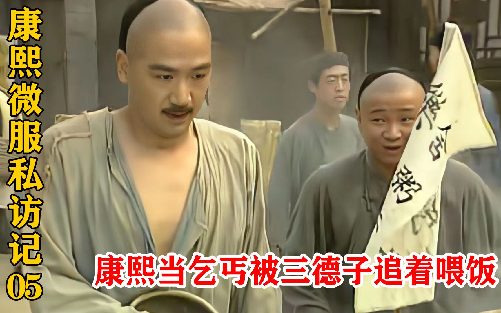 康熙当乞丐上街要饭,三德子跟在身后追着给,直接把路人看呆了! 剧说叨叨 剧说叨叨 哔哩哔哩视频
