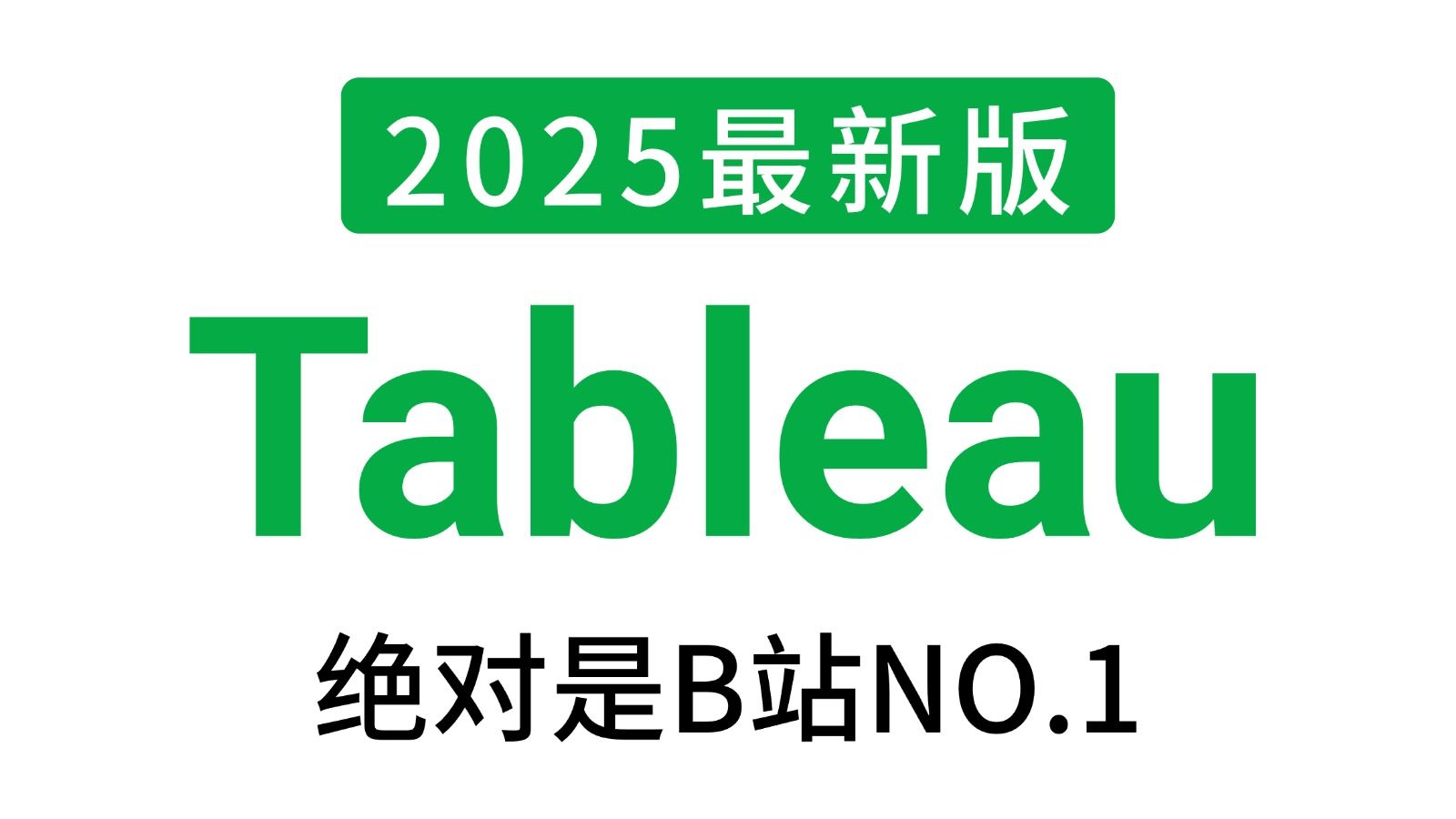 【Tableau教程】2025年Tableau数据分析零基础教程，从入门到精通（全程干货）-艾尔沙拉维-默认收藏夹-哔哩哔哩视频