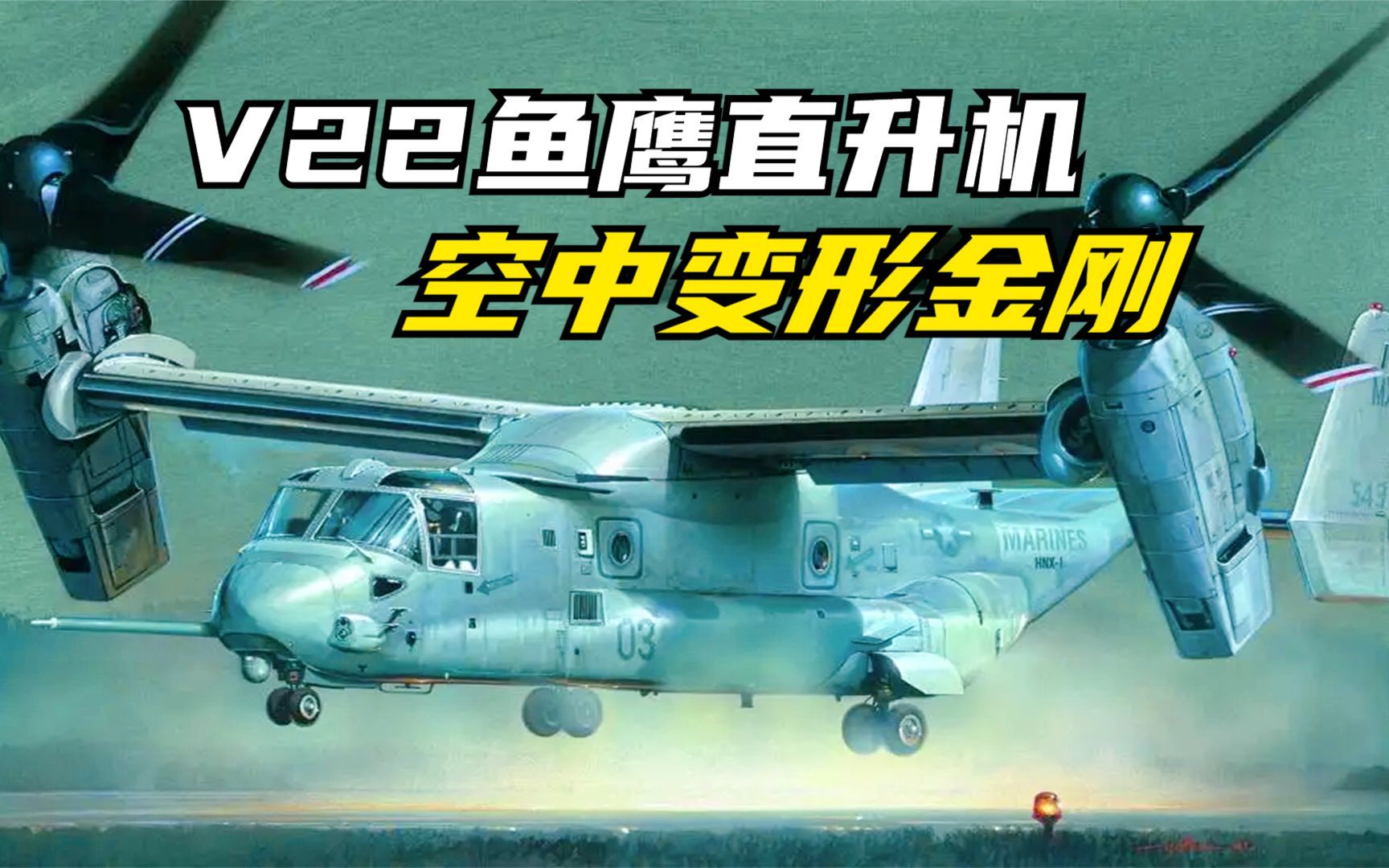 V22鱼鹰直升机，现实版的空中变形金刚，性能到底多厉害呢？_哔哩哔哩_bilibili