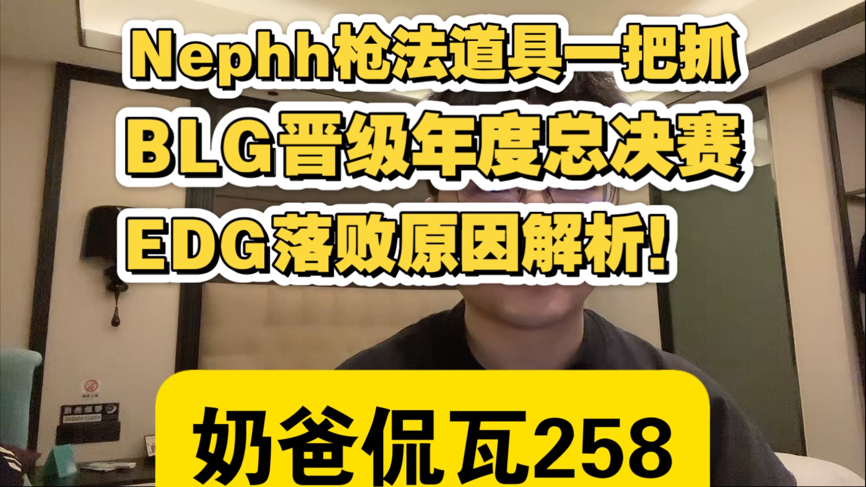 Nephh创纪录！BLG晋级总决赛！EDG落败原因解析【奶爸侃瓦258】-解说奶爸-解说奶爸-哔哩哔哩视频