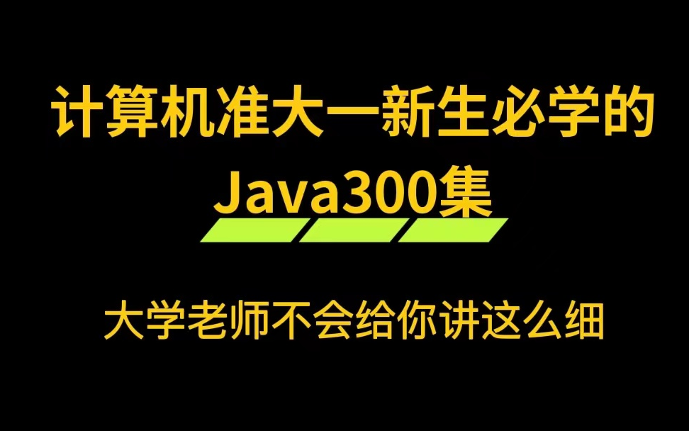 计算机系准大一新生必学的Java教程，整整300集，教学实战一体，大学老师可不会给你讲这么细！_哔哩哔哩_bilibili