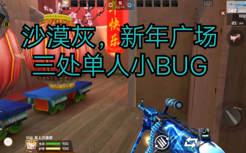 沙漠灰和新年广场还有BUG你敢信？cf手游bug_哔哩哔哩_bilibili