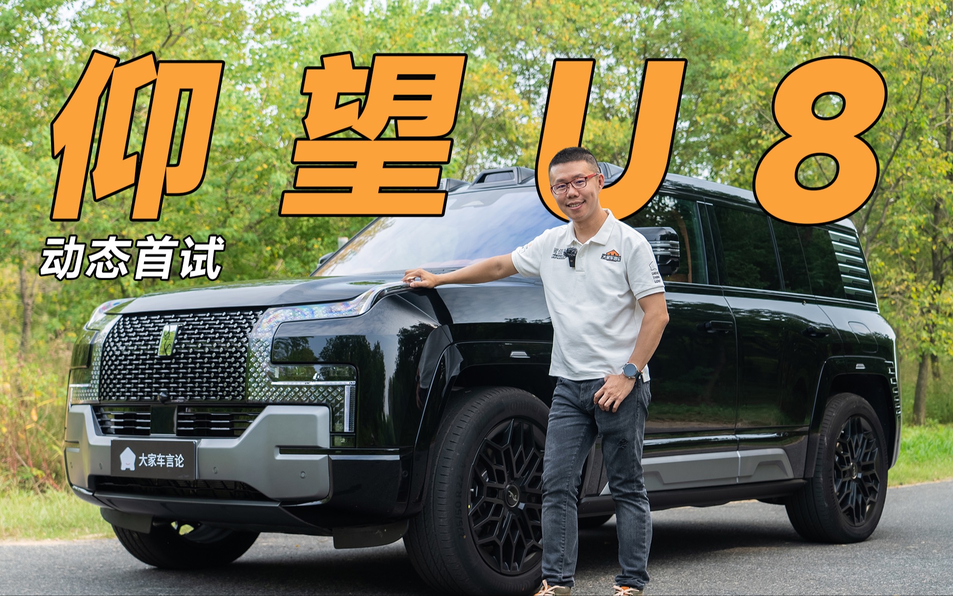 仰望U8，遥遥领先【仰望U8】-大家车-YYP-大家车-YYP-哔哩哔哩视频