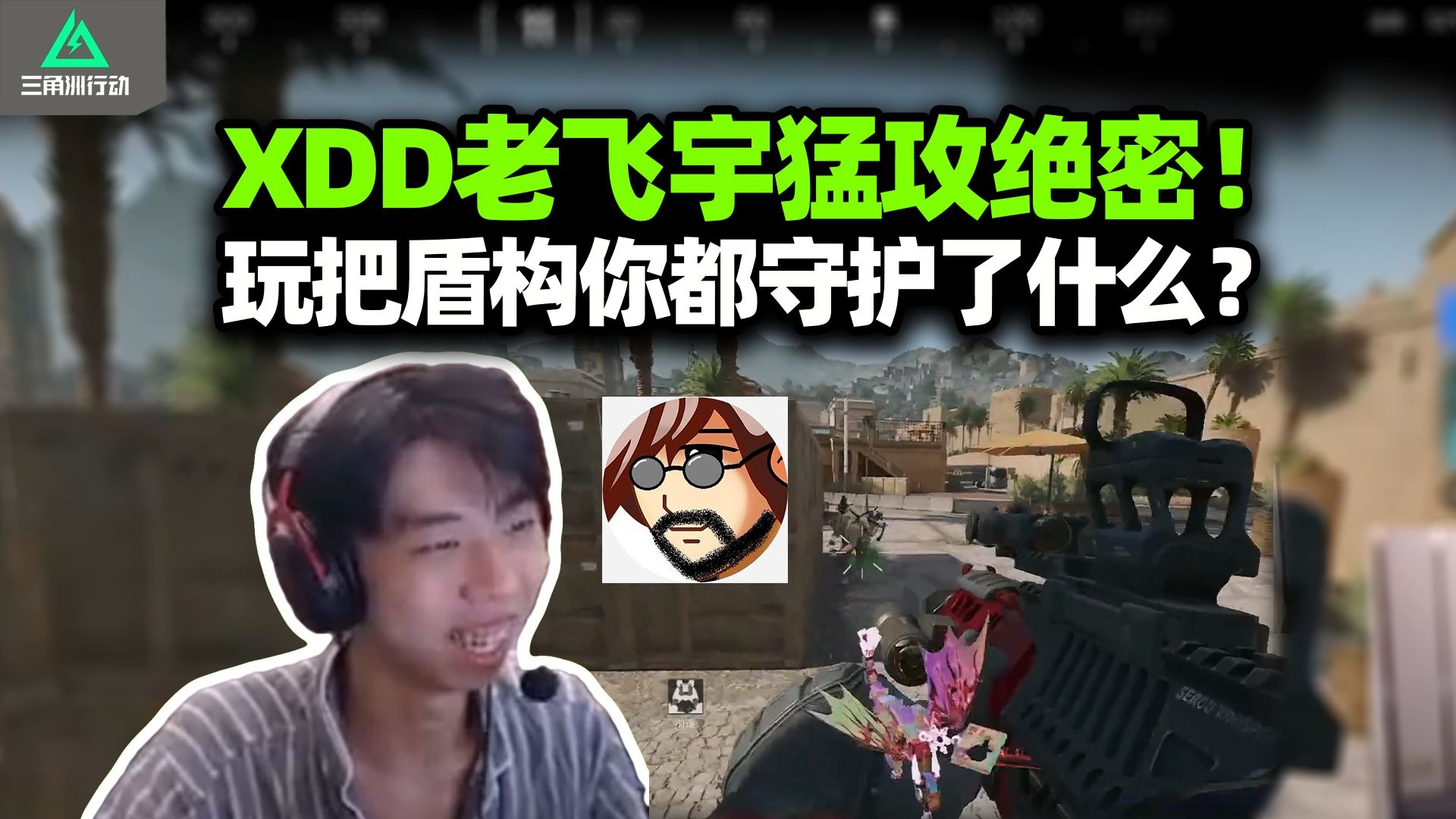 XDD老飞宇猛攻绝密 玩把盾构当六套保险箱使？巴克什挣钱航天花 经典被最后一队收割大梦一场！-小叮当频道-小叮当频道-哔哩哔哩视频