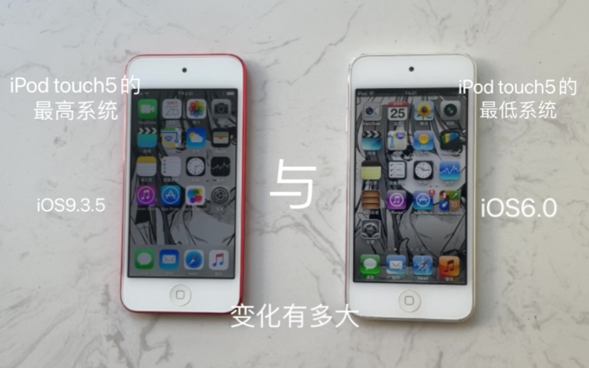 iPod touch5的最高系统与最低系统 iOS9.3.5与iOS6.0差别有多大？_哔哩哔哩_bilibili