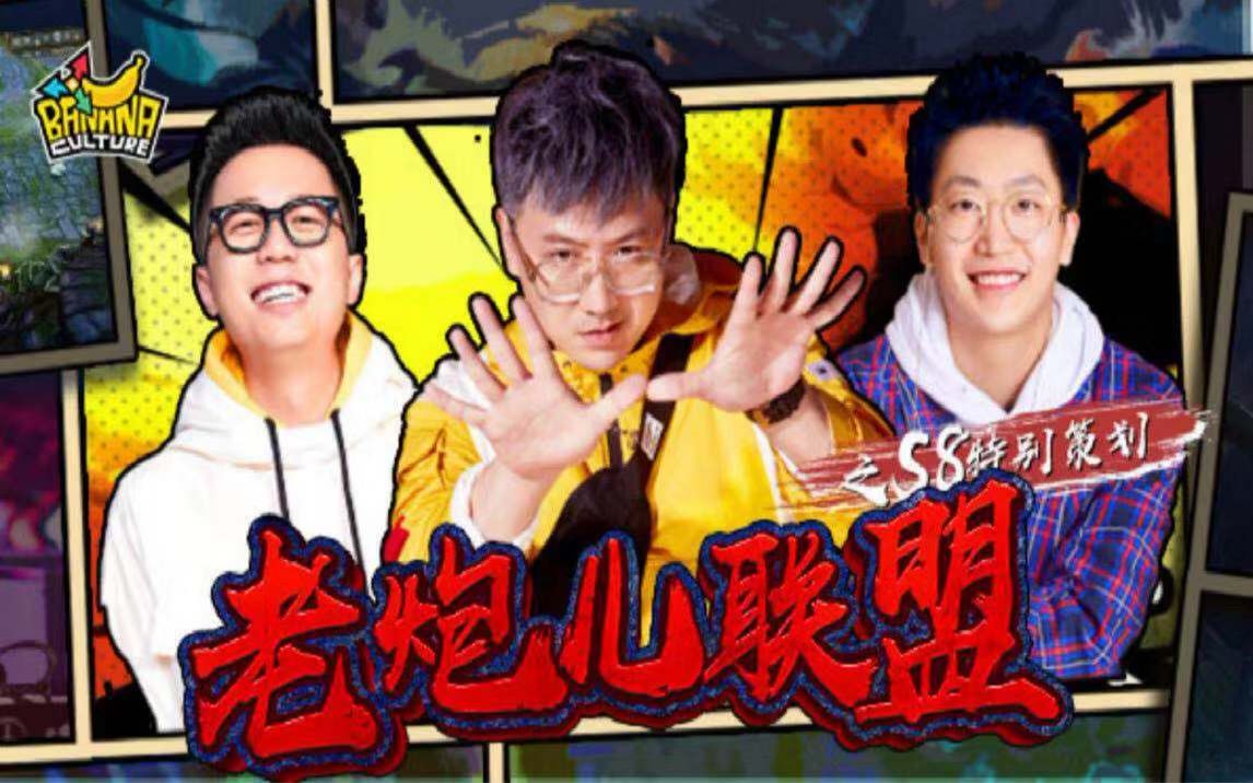 【S8】《老炮儿联盟》第十一期：iG肉盾护C术再现峡谷，The shy单刀战群雄！-老炮儿联盟-老炮儿联盟-哔哩哔哩视频