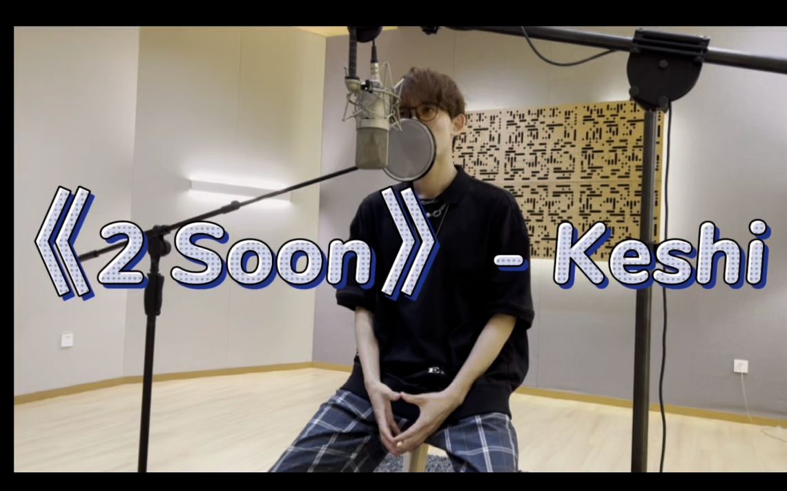 挑战B站最佳Keshi的翻唱！！// “2 Soon”//这份属于Keshi的温柔和优雅-那就叫迦勒-那就叫迦勒-哔哩哔哩视频