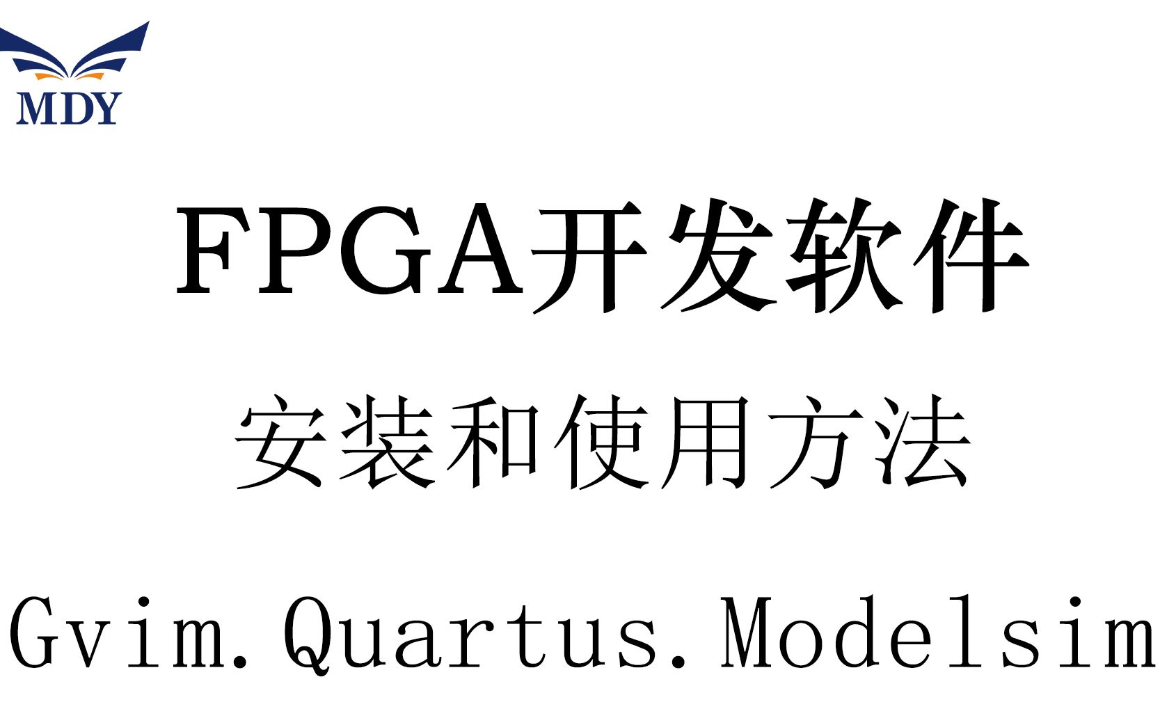 明德扬FPGA教程_开发软件quartus.model,Gvim安装和使用_哔哩哔哩 (゜-゜)つロ 干杯~-bilibili