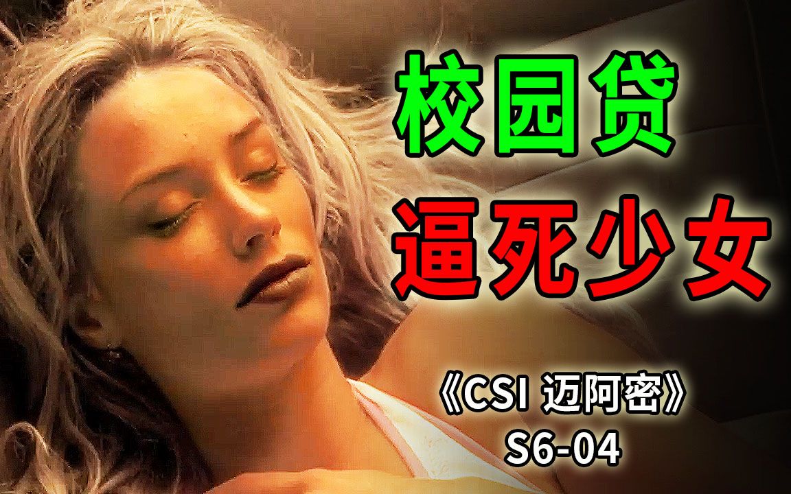 大学生爱慕虚荣，欠下巨额贷款，逼上绝路 一死了之《CSI 迈阿密》S6-04-可乐撩电影-可乐撩电影-哔哩哔哩视频