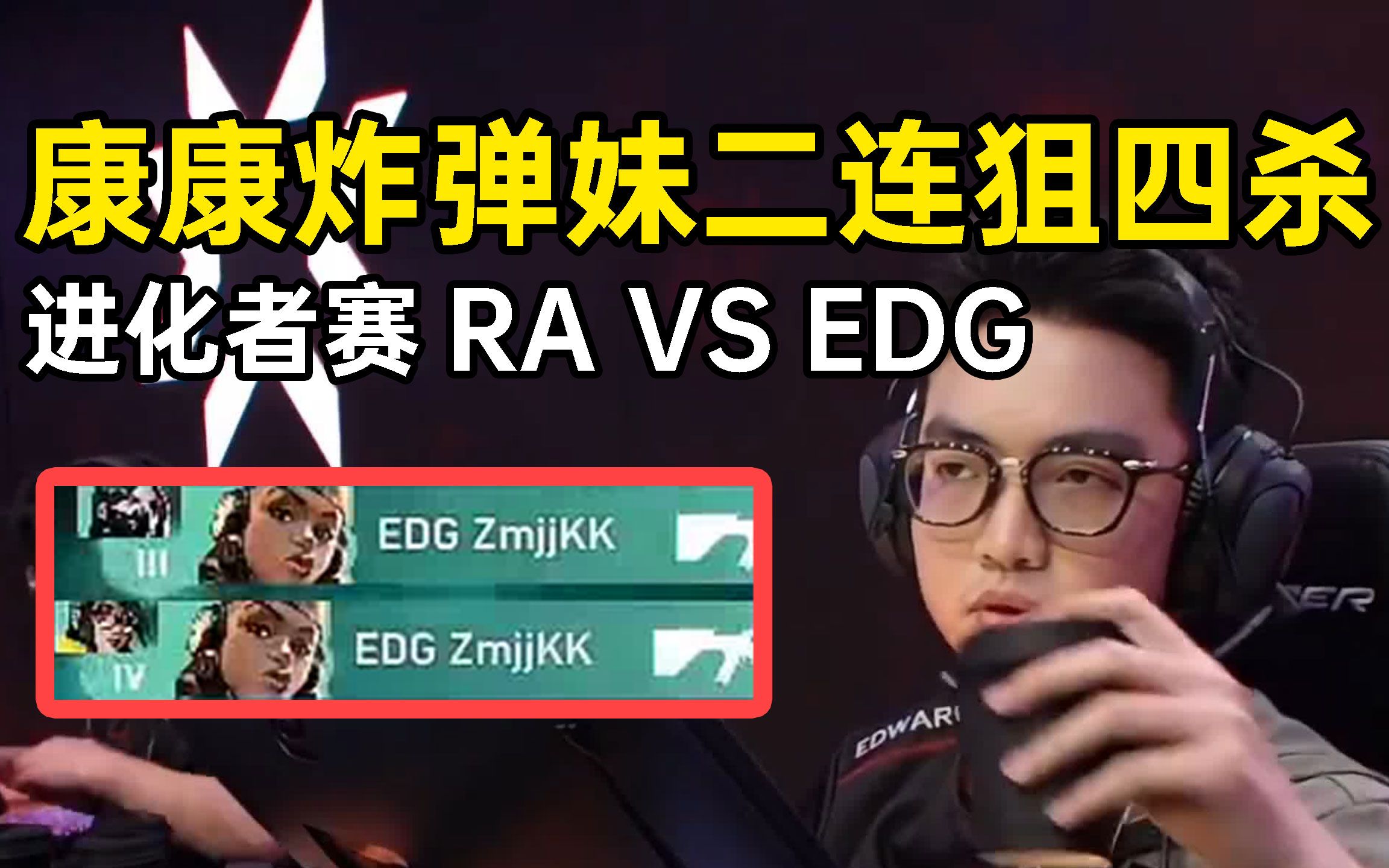 RA VS EDG 康康二连狙四杀追平比分，观众热烈鼓掌大喊康康！-火播君-火播君-哔哩哔哩视频