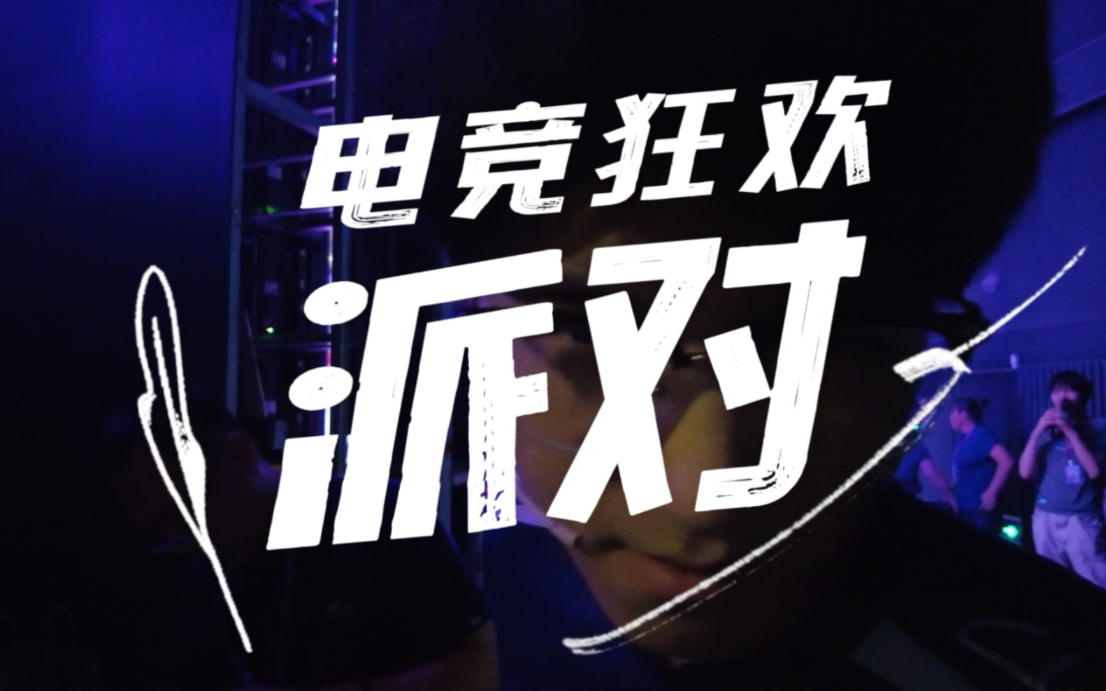 【LNG】LPL电竞狂欢派对 in北京 | Zika&GALA-LNG电竞俱乐部官方-LNG电竞俱乐部官方-哔哩哔哩视频