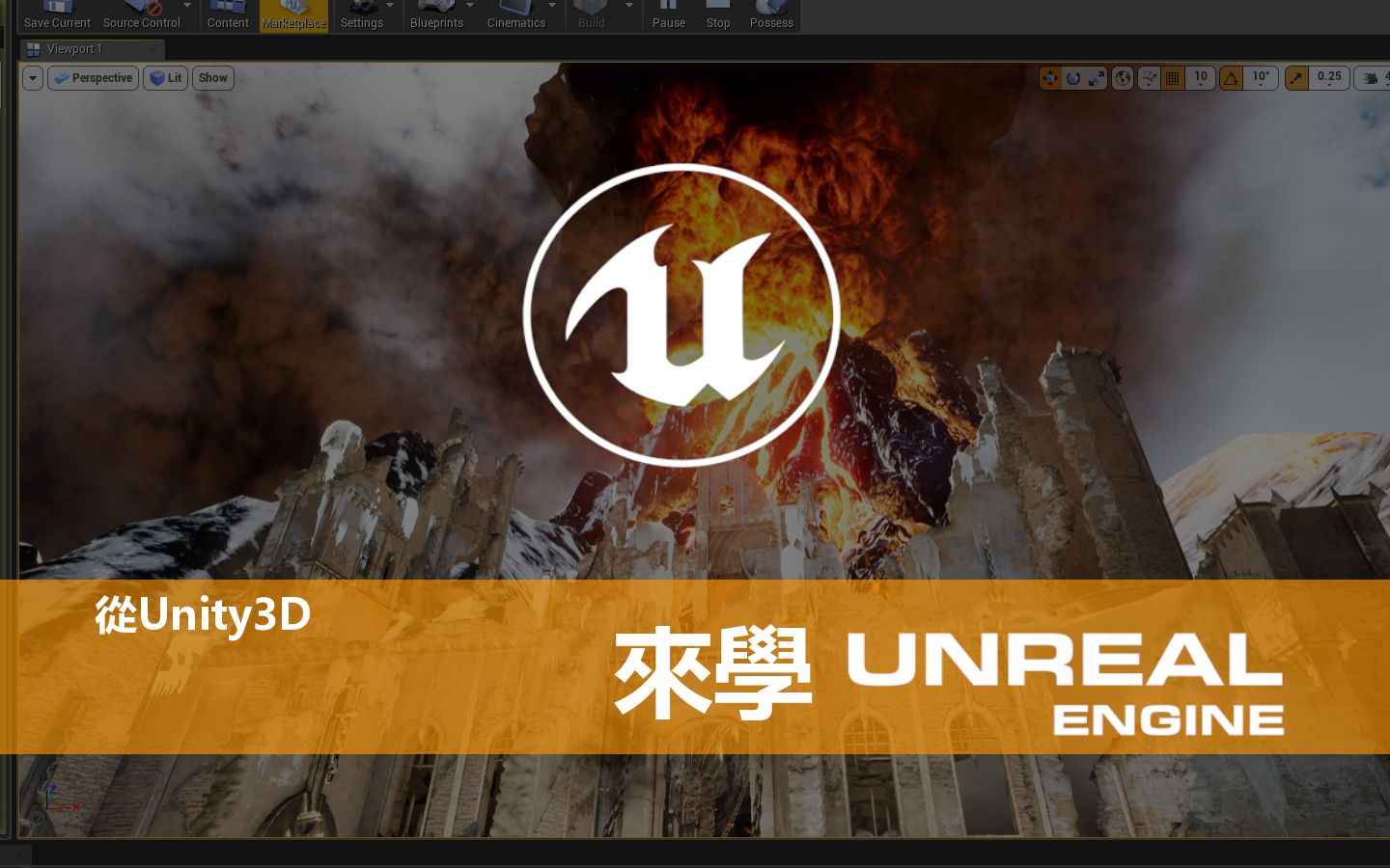 [傅老師/Unreal4] 從Unity3D來學Unreal4引擎_哔哩哔哩_bilibili