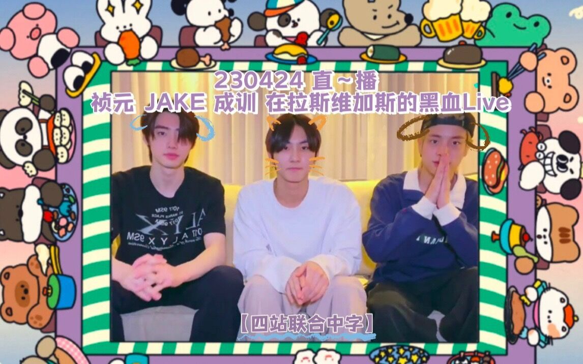 【四站联合中字】230424 直~播 祯元 Jake 成训 在拉斯维加斯的黑血live 梁祯元吧 Jungwonbar 梁祯元吧