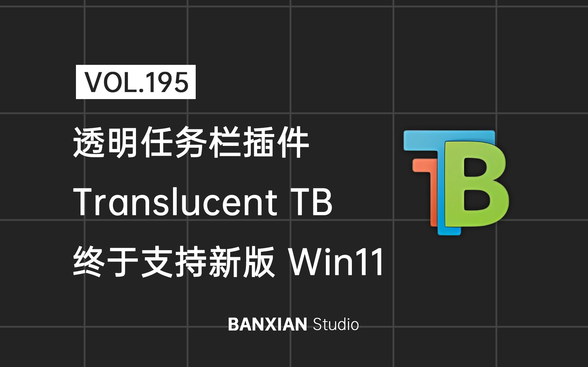 透明任务栏插件 TranslucentTB 更新，正式支持 Win11 Moment 2-Z极客-Z极客-哔哩哔哩视频