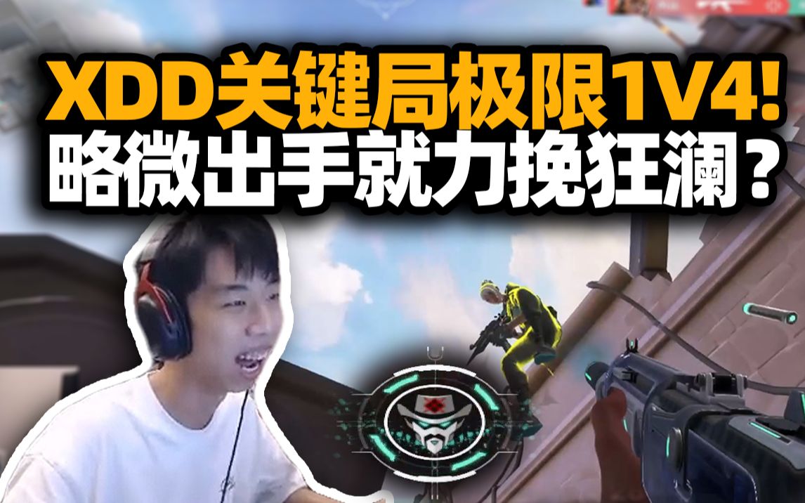 神话赋能局XDD上演极限1v4！略微出手就拿下胜利 可恶又给他装到了！-小叮当频道-小叮当频道-哔哩哔哩视频