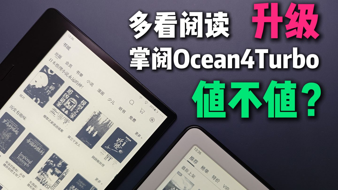 鸟枪换炮！从小米多看阅读器换到掌阅Ocean4-Turbo体验分享-纸飞机Paperfly-纸飞机Paperfly-哔哩哔哩视频