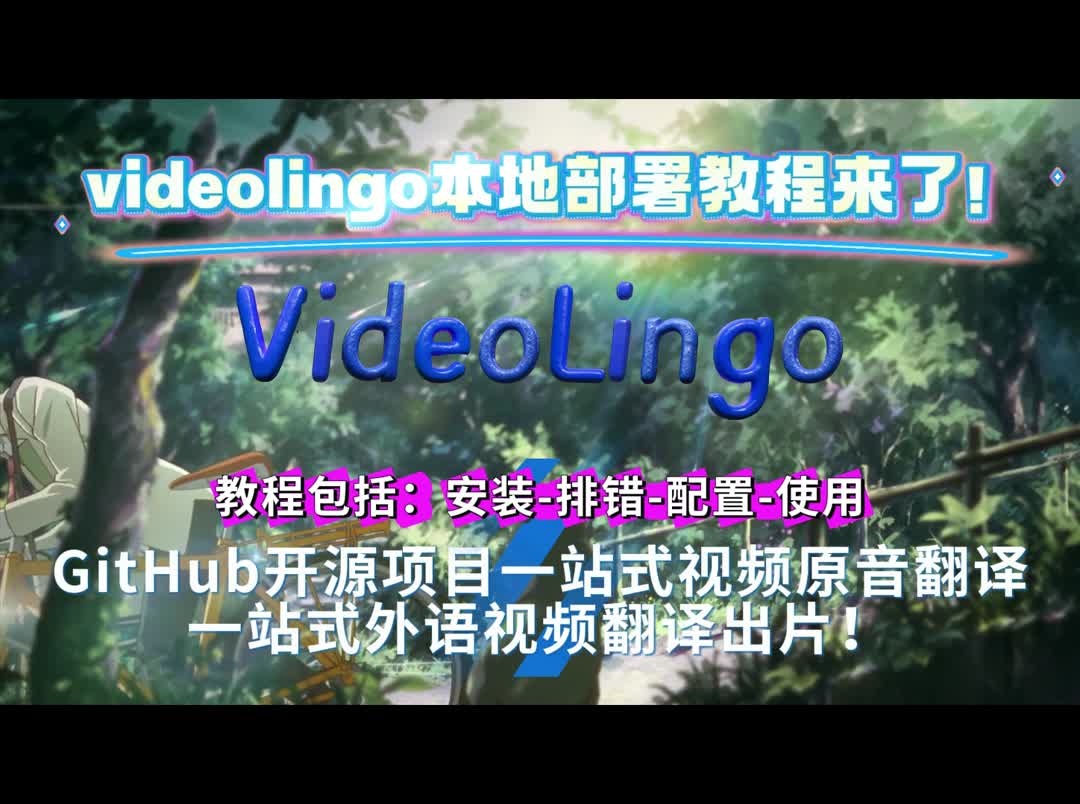 【videolingo】本地安装使用教程来了-AI视频翻译-Mingjun1313-AI工具-哔哩哔哩视频
