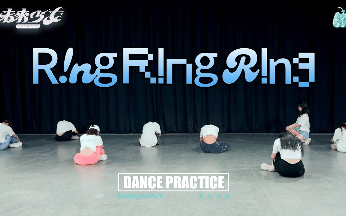 【4K 练习室舞蹈版】EP2 薄荷水晶 "R!NG R!NG R!NG" 未来少女《回到过去》-杀不死的水熊-杀不死的水熊-哔哩哔哩视频