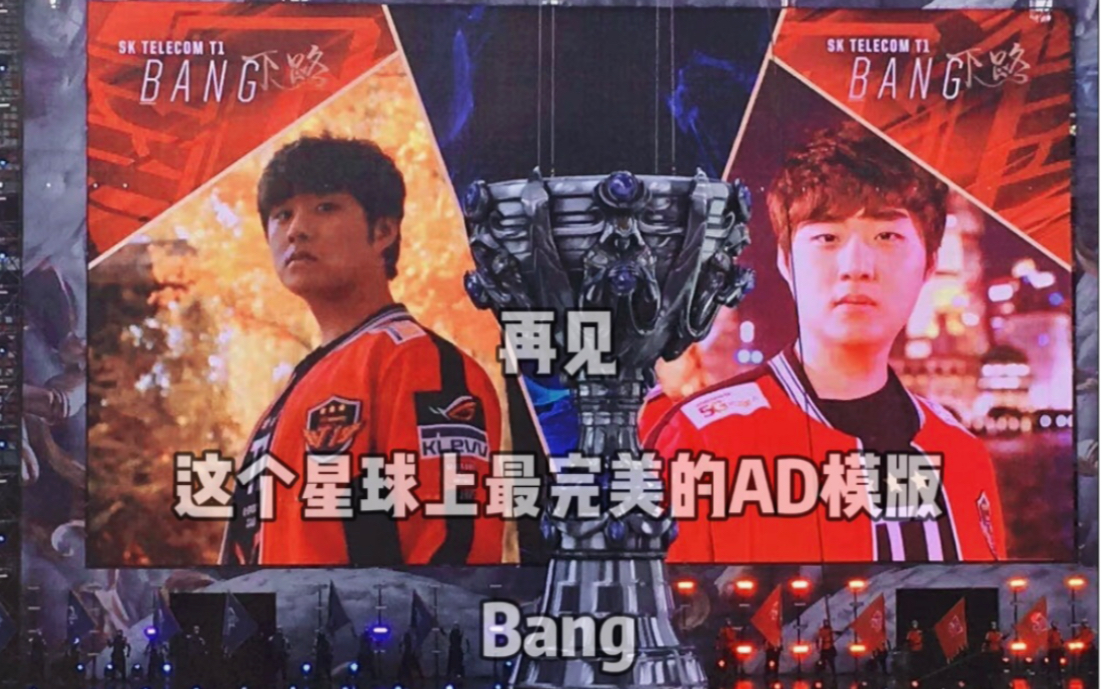 世界上最完美的AD模版—Bang_电子竞技热门视频