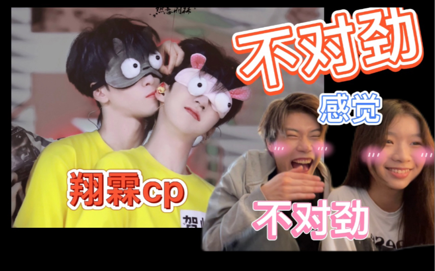 【翔霖cp reaction】up主和妹妹一起磕cp！！时代少年团5月粉丝见面会游戏环节。_哔哩哔哩_bilibili