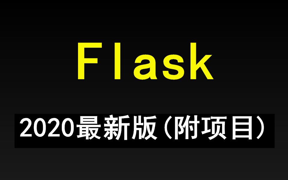【千锋教育】Flask基础+实战全套视频_哔哩哔哩_bilibili