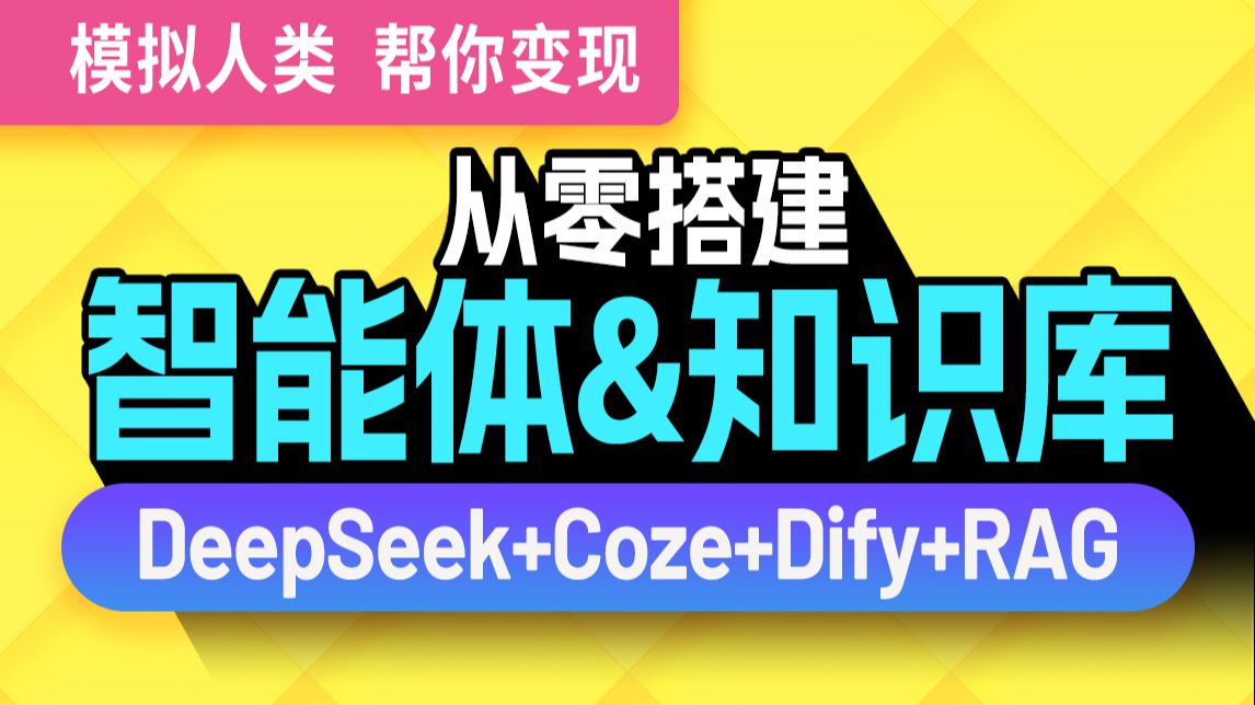 0代码0基础，小白搭建智能体&知识库DeepSeek|Coze|Dify|RAG-尚硅谷-尚硅谷-哔哩哔哩视频